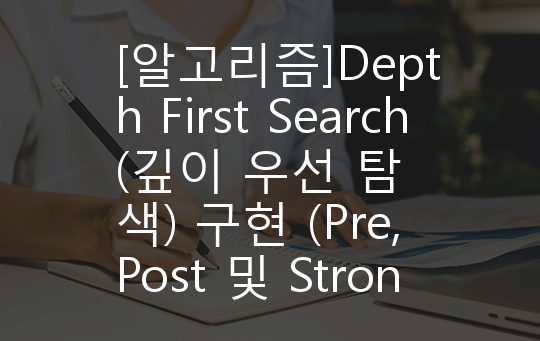 [알고리즘]Depth First Search(깊이 우선 탐색) 구현 (Pre, Post 및 Strongly Connected ...